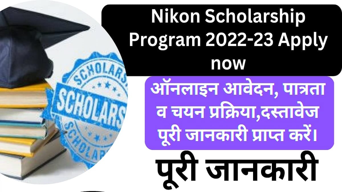 Nikon Scholarship Program 2022 23 Apply Now फोटोग्राफी के शौक़ीन